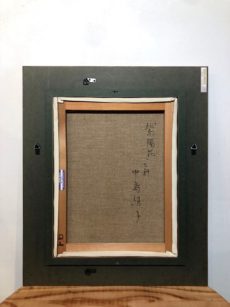 油彩画 中島絹子 紫陽花 F6号 アジサイ 静物画 あじさい 二科展 真作