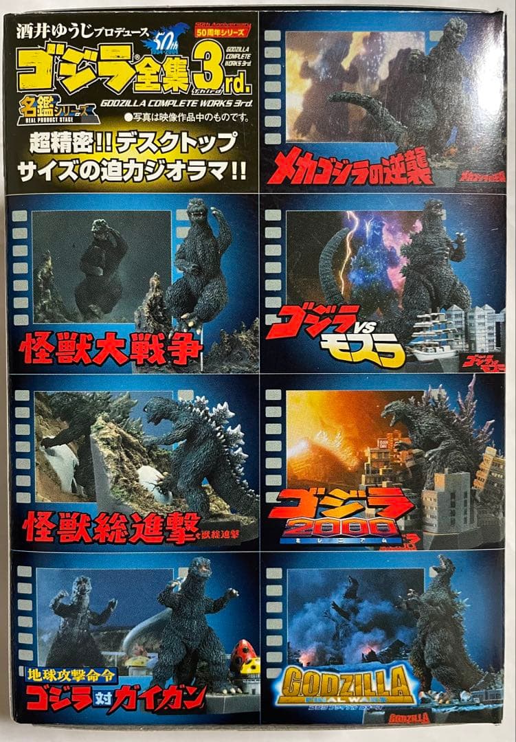 酒井ゆうじ ゴジラ全集3rd 50周年シリーズ全7種類セット