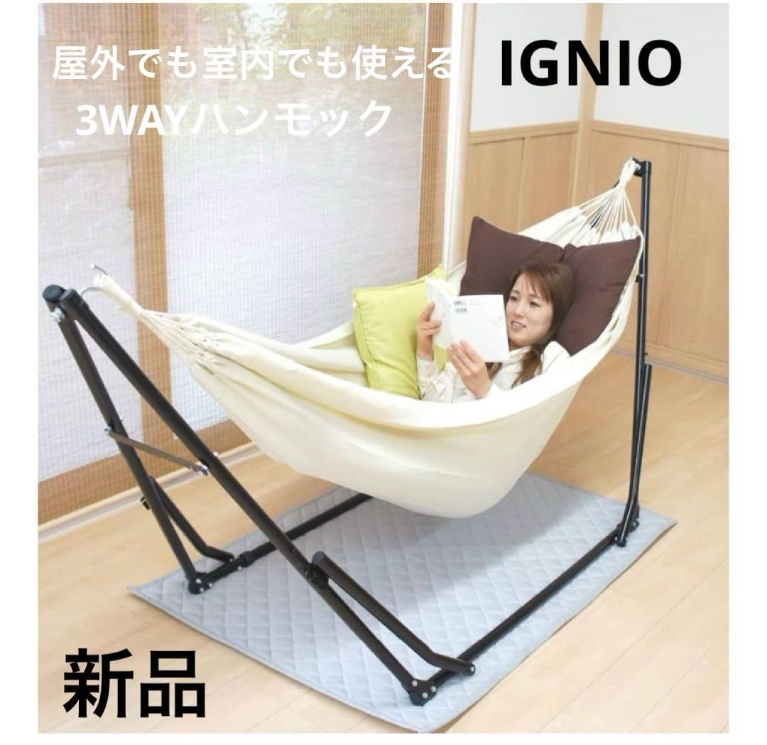新品未使用未開封！IGNIO 3ウェイハンモック　ホワイト　室内　屋外　キャンプ