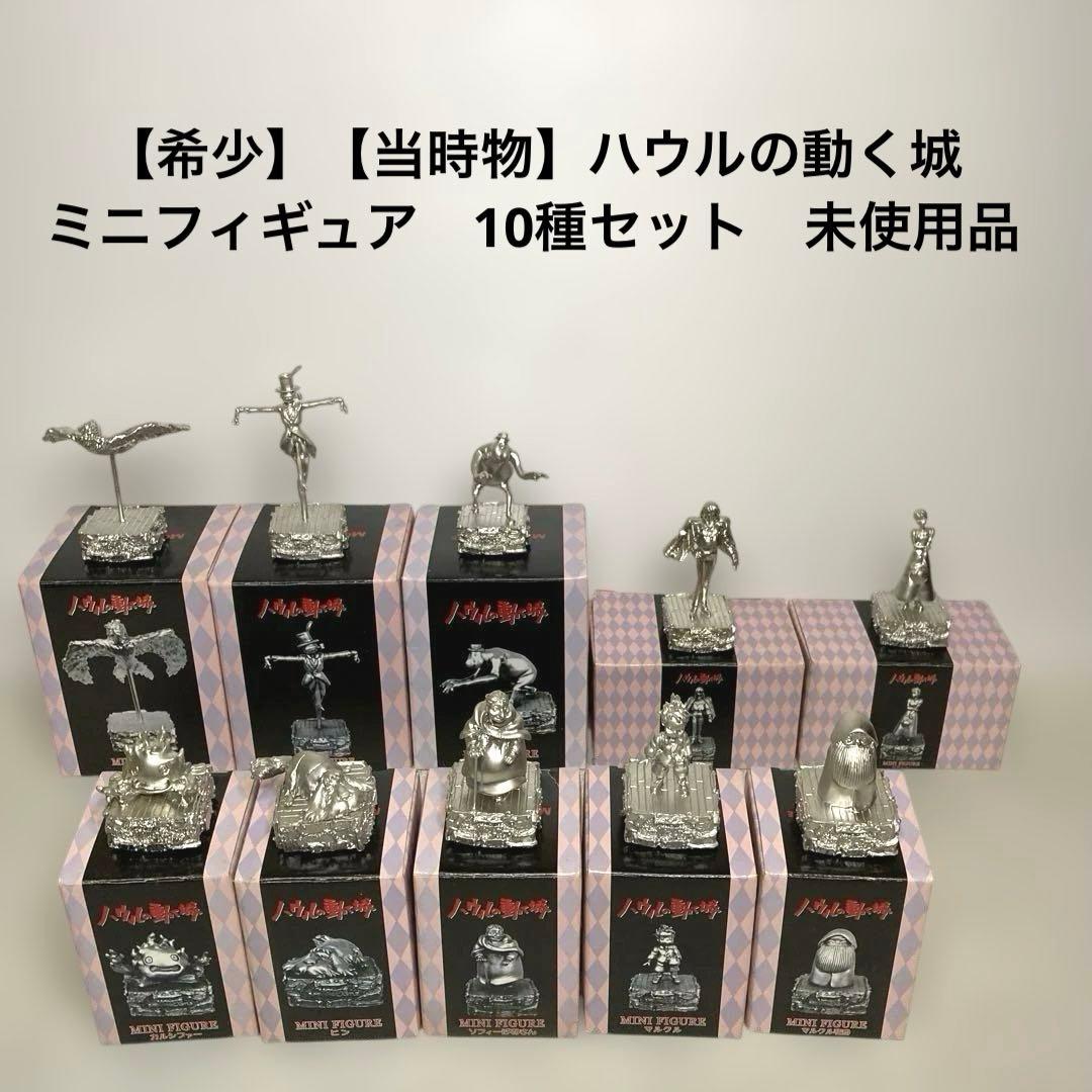 【希少】【当時物】ハウルの動く城　ミニフィギュア　10種セット　未使用品　送料込