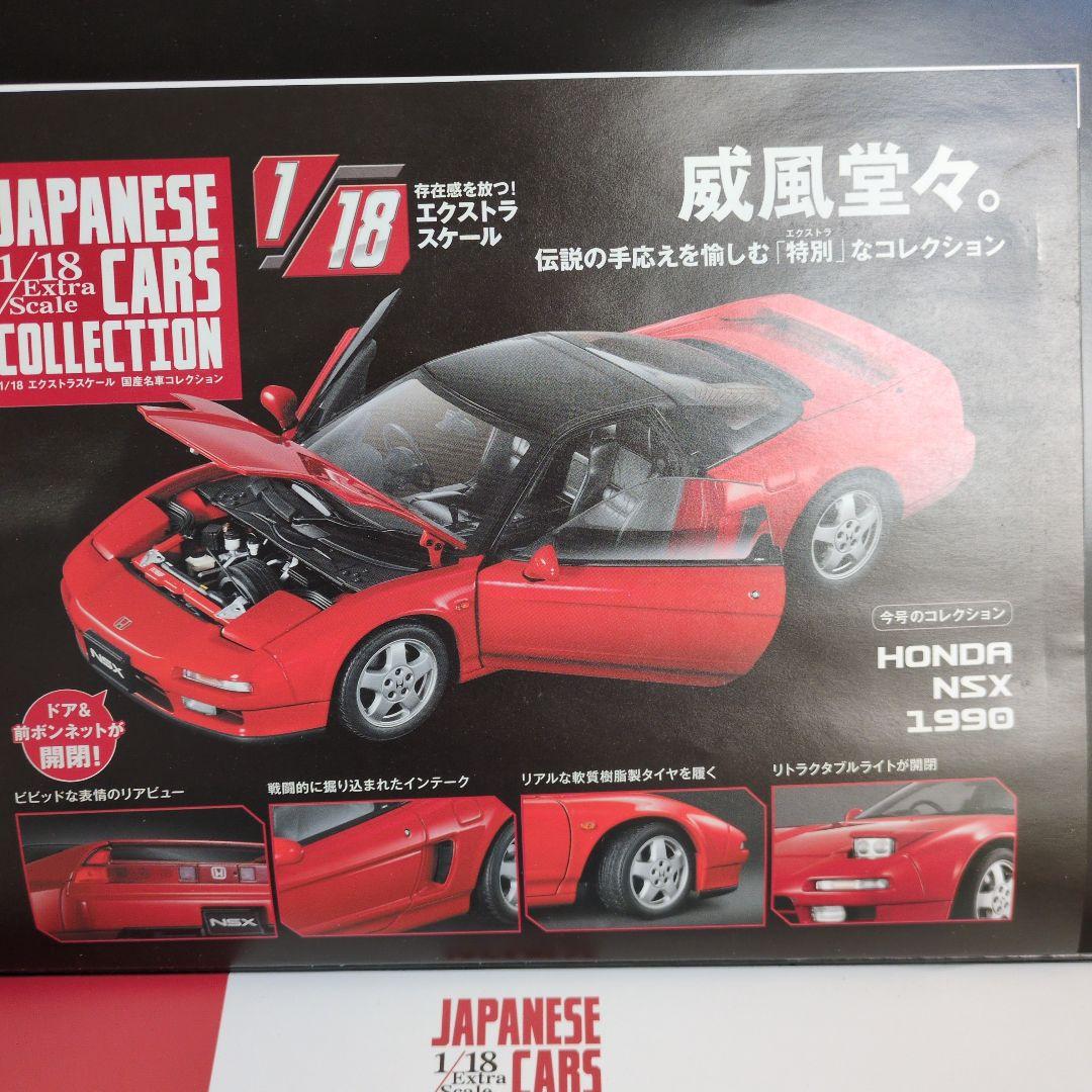 1/31迄の出品となります。アシェット名車HONDA NSX 1990 1/18