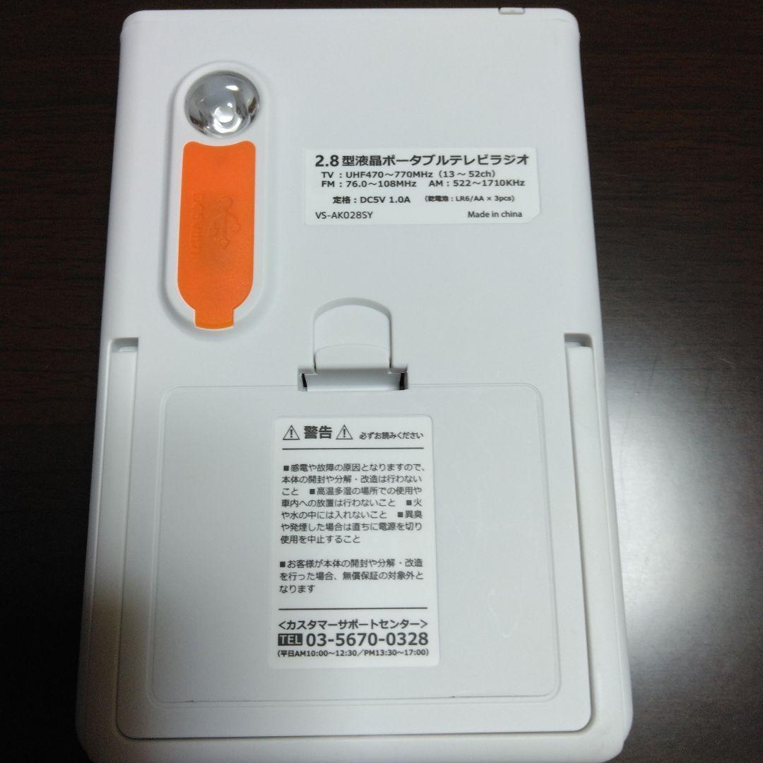 防災用品　ポータブル　テレビラジオ　保証書付き