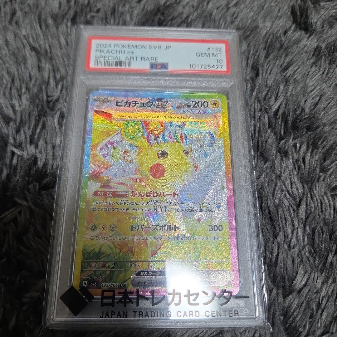 ピカチュウex SAR [SV8 132/106]「超電ブレイカー」PSA 10