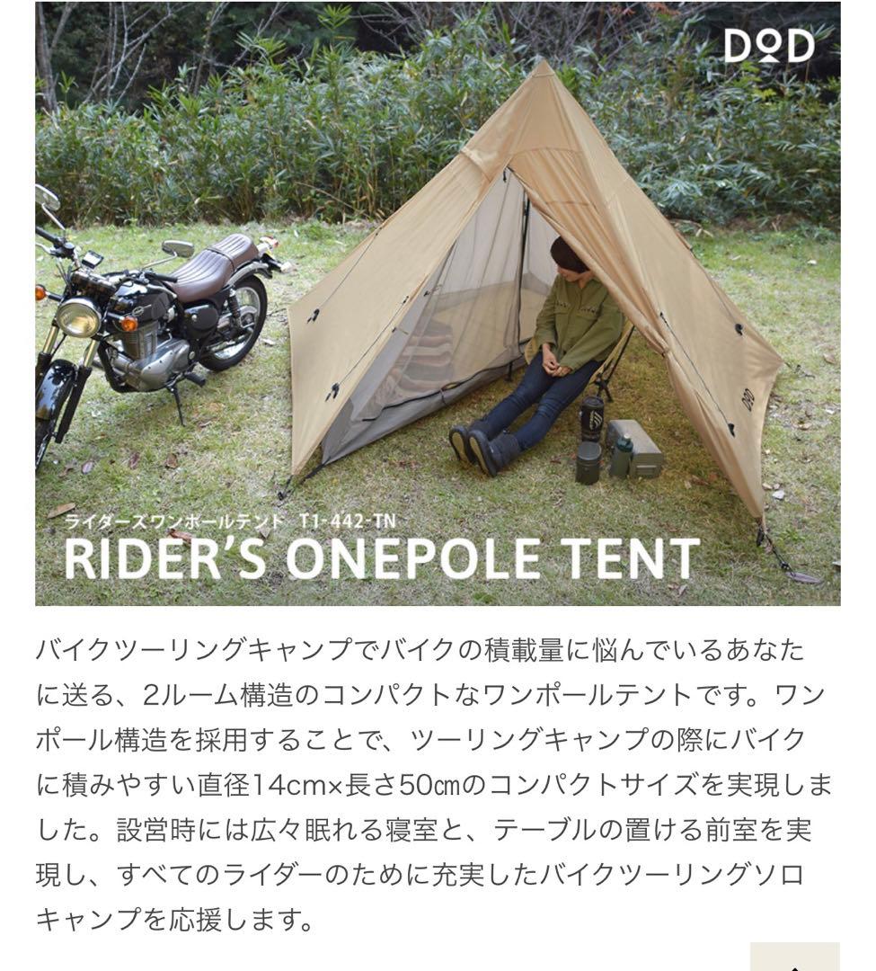 DOD RIDER'S ONE POLE キャンプテント