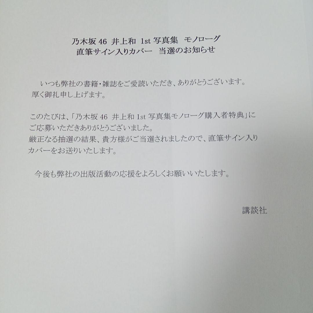 井上和　直筆サイン入りアザーカバー　（写真集応募特典アナザーカバー）