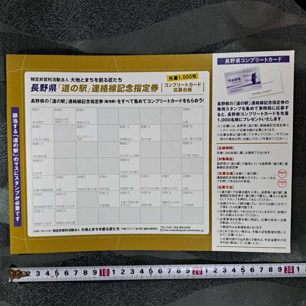 長野県　道の駅記念指定券全31種フルコンプリート&コンプリートカードのセット