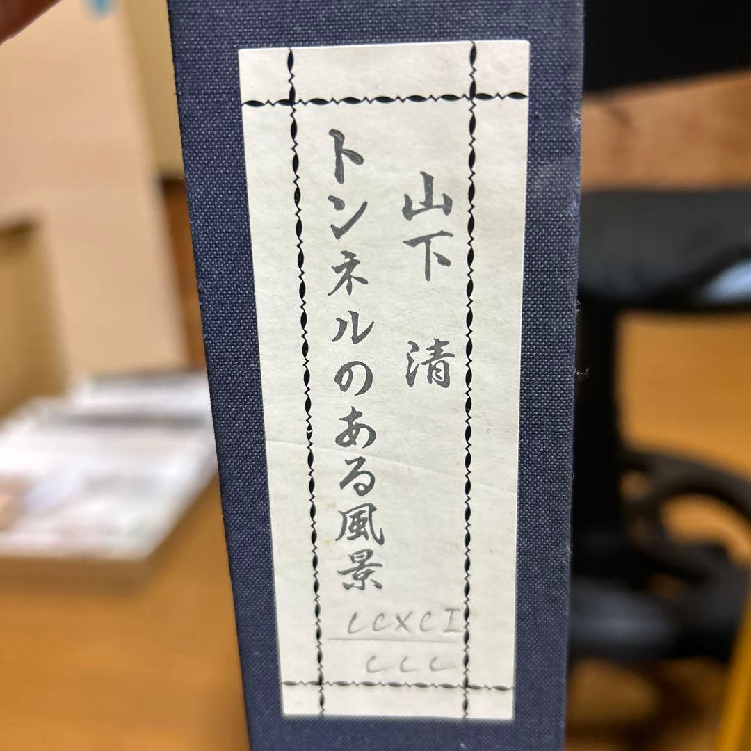 山下 清　トンネルのある風景 リトグラフ