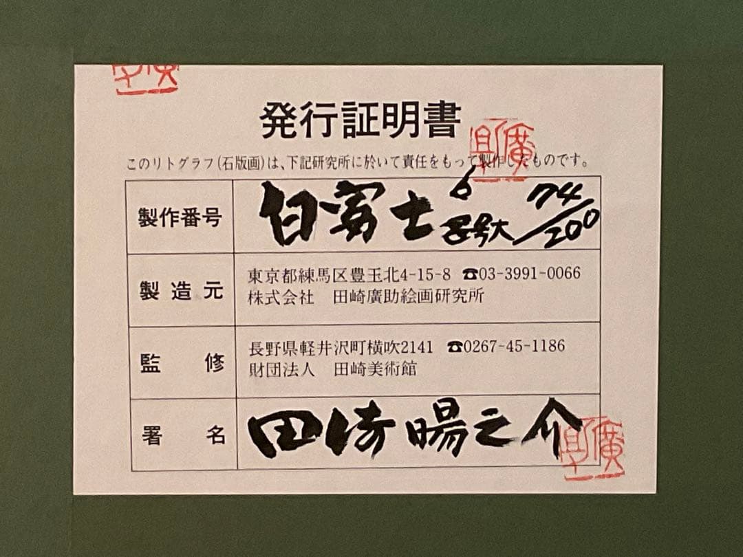 田崎廣介　「白富士」　リトグラフ　落款・エディション・作品証明シール有り