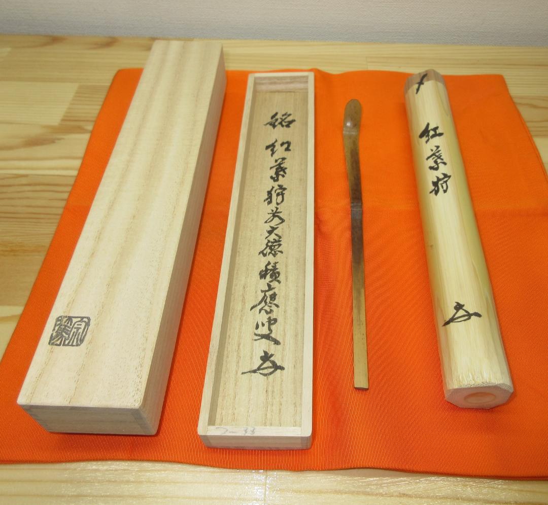 送料込【逢絢亭・新品】茶道具 茶杓 「紅葉狩」福本積応書付 宗篤作 共箱入り