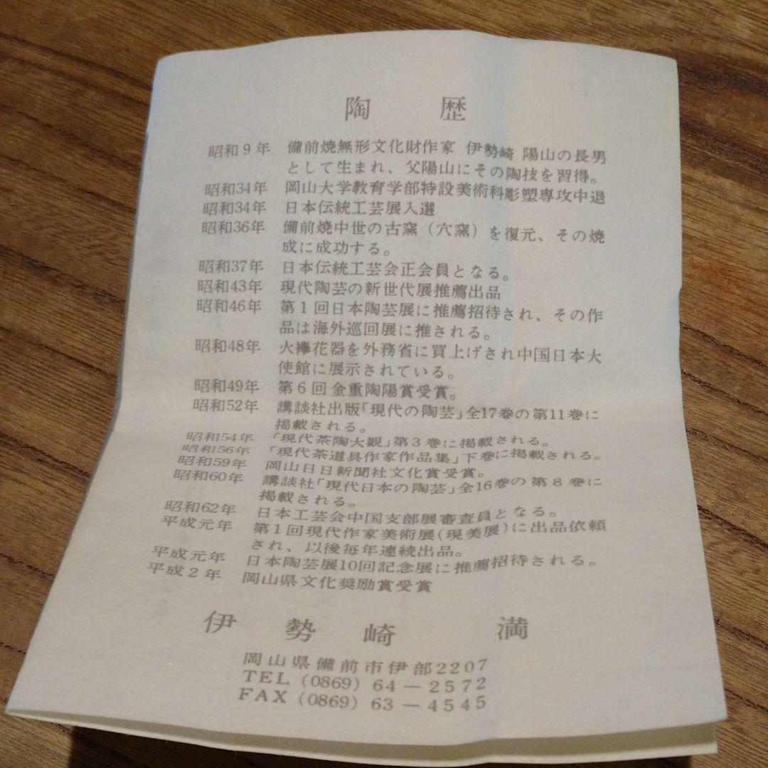 備前『伊勢崎 満』のぐい呑み  ③　共箱