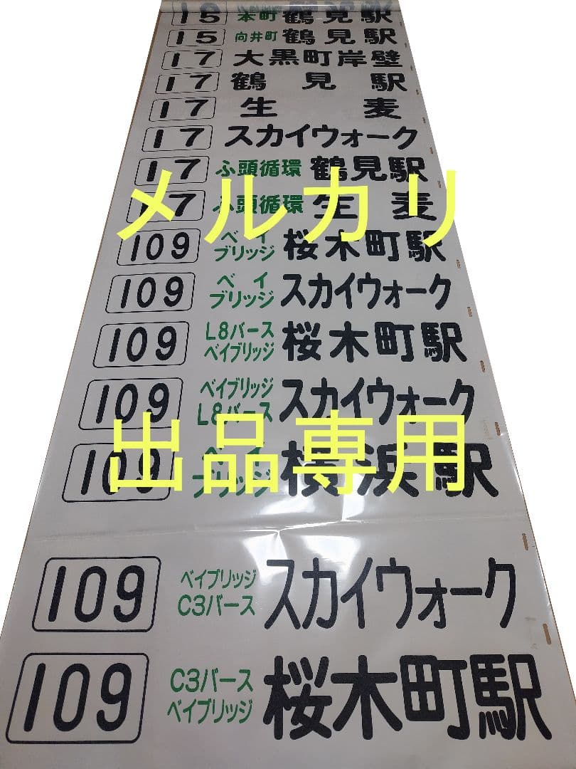 横浜市営バス　鶴見営業所　方向幕　後面