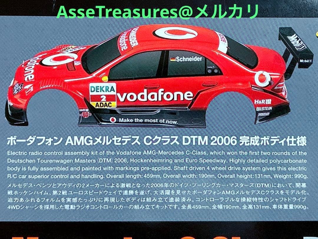 絶版 タミヤ RC 1/10 ボーダフォン・AMGメルセデス DTM 完成ボディ