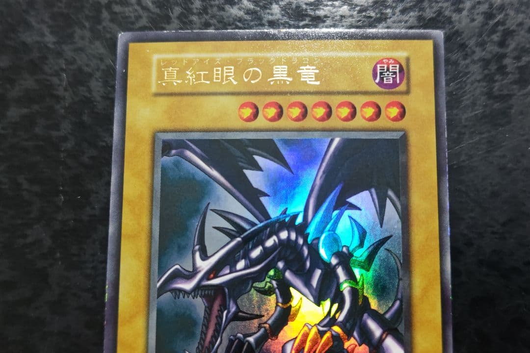 遊戯王　真紅眼の黒竜　初期ウルトラレア　良品