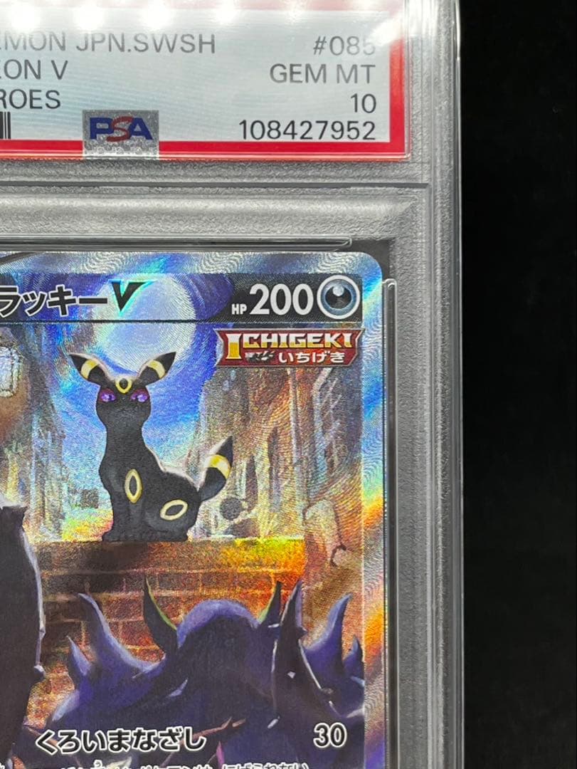 PSA10 ポケモンカード ブラッキーV 085/069