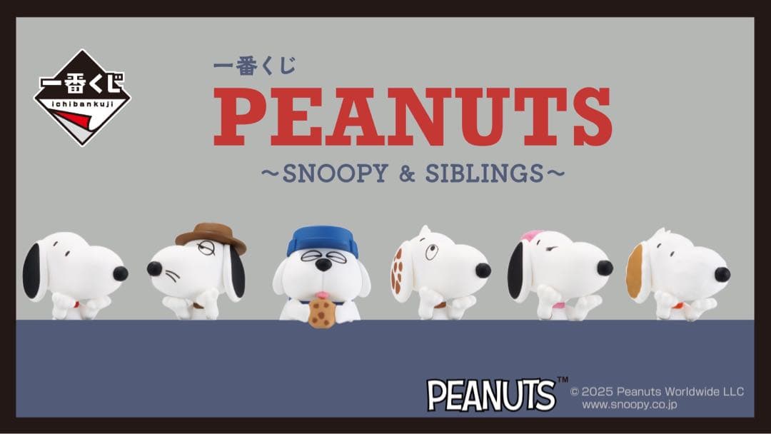 一番くじ PEANUTS ~SNOOPY & SIBLINGS~ 1ロット