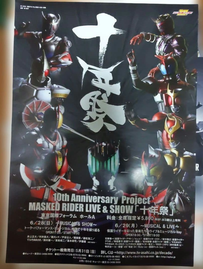 十年祭 B2 ポスター 平成 仮面ライダー 10周年 ディケイド 平成ライダー