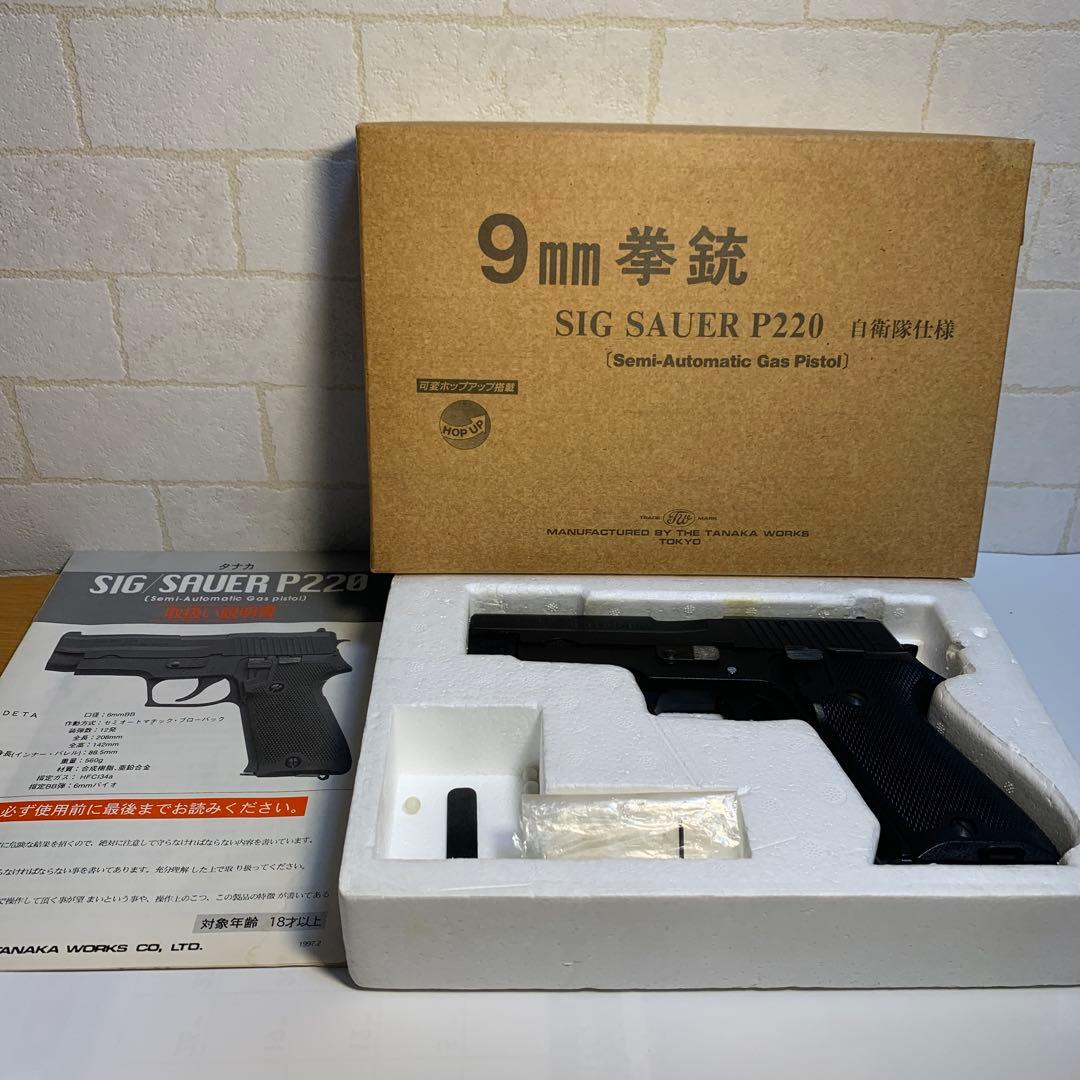 9mm拳銃　SIG SAUER P220 ガスガン　タナカ　陸上自衛隊仕様
