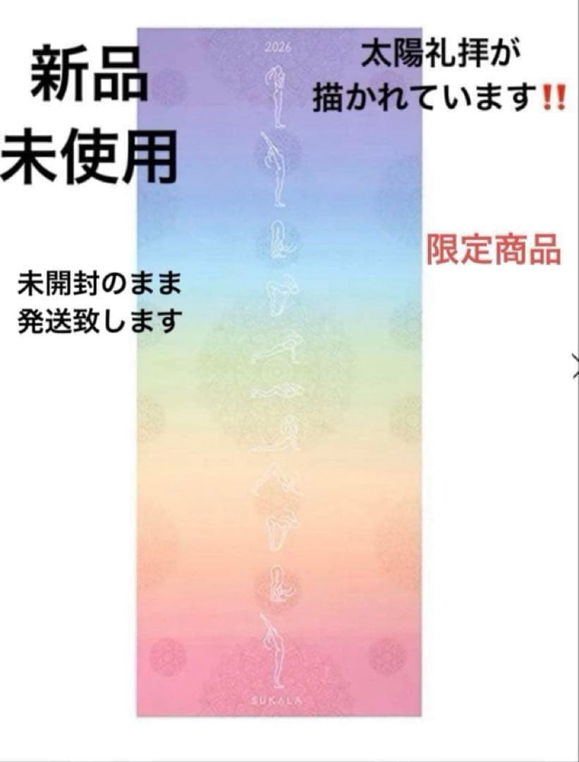 SUKALA トラベルマット　LAVA 限定マット　太陽礼拝のレインボー