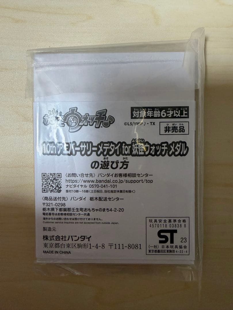 妖怪メダル　10周年　アニバーサリー　メデタイ　for 妖怪ウォッチ　未開封