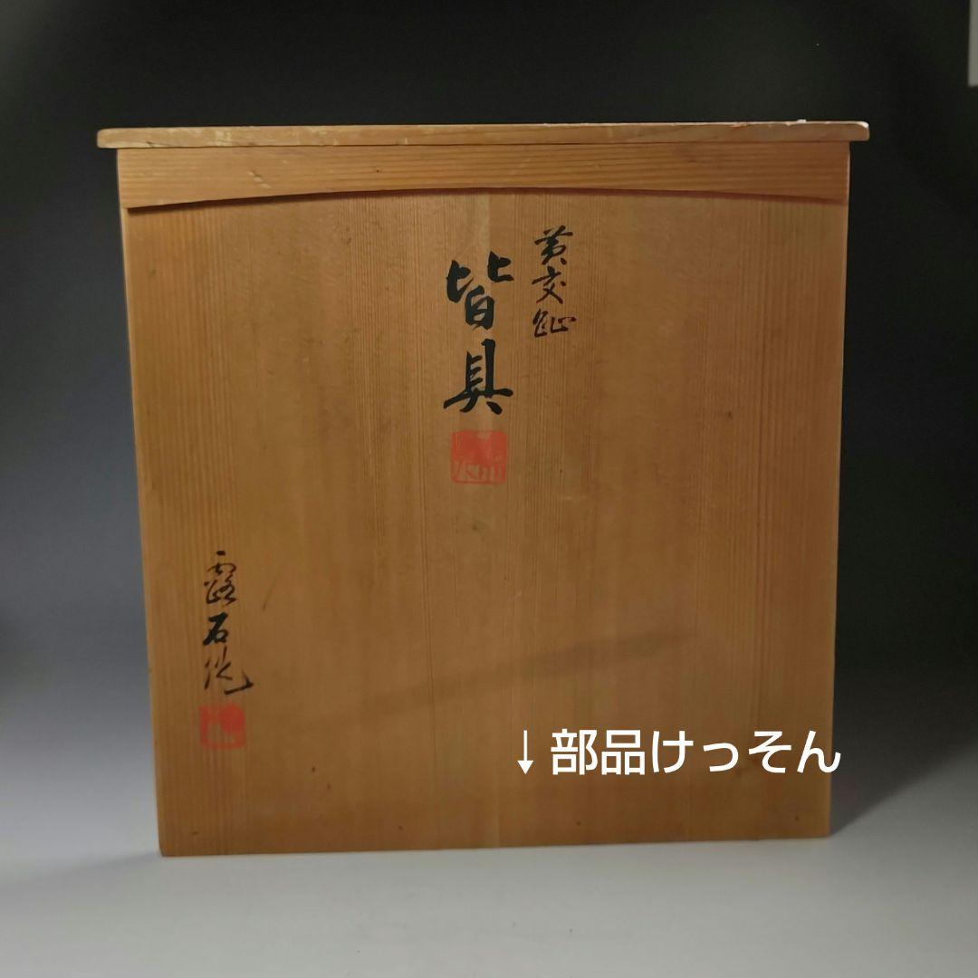 イ481 皆具『赤沢露石作』『黄交趾　皆具　共箱』水指　建水　杓立　蓋置　茶道具