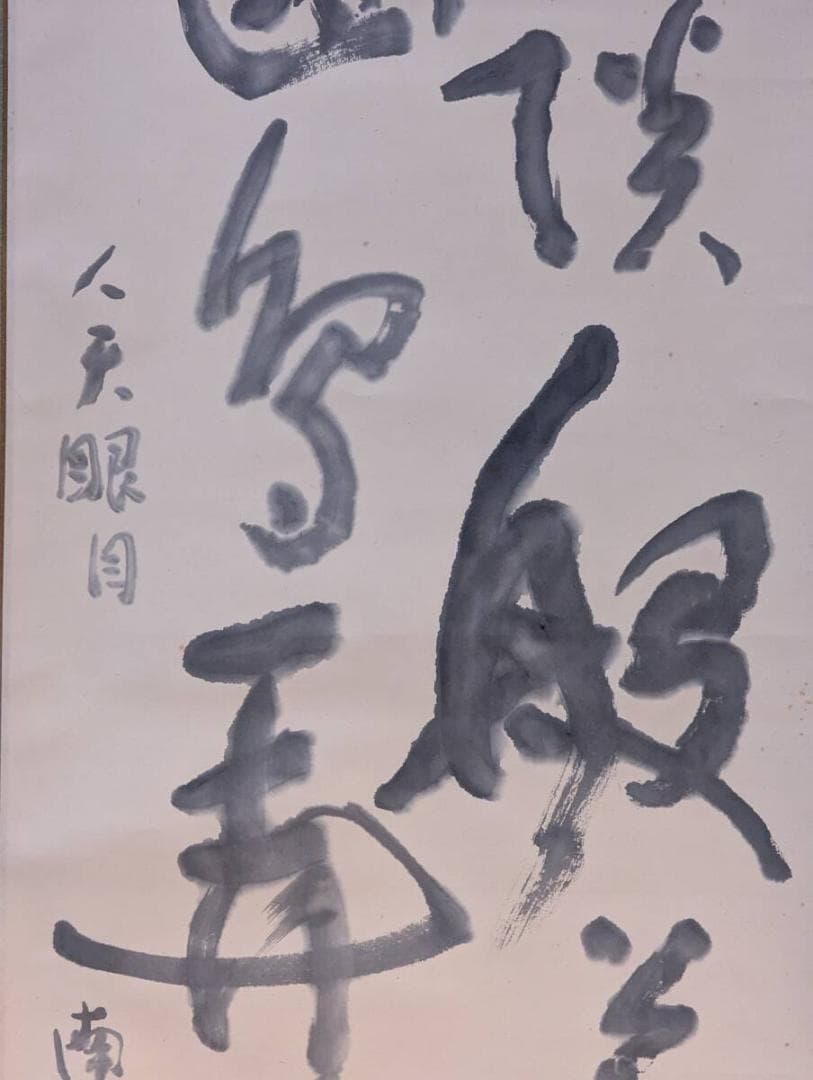 【真作】掛軸　豪放墨蹟　気迫ある大書作品　禅味ある揮毫　共箱入　U107