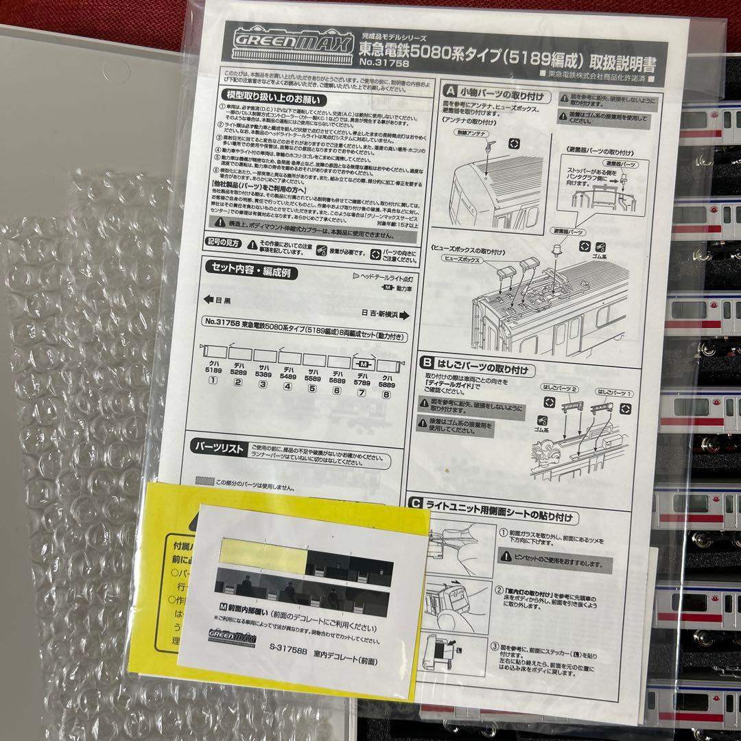 ま*ち様 グリーンマックス　31758 東急　5080系タイプ