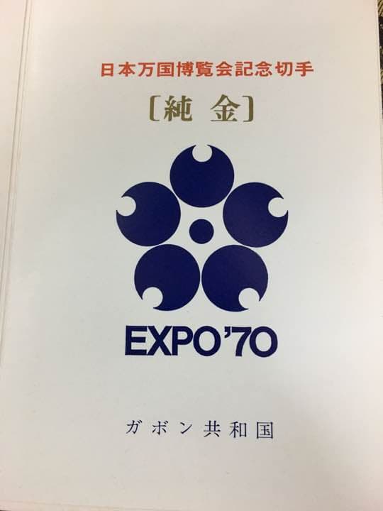 EXPO70 記念切手