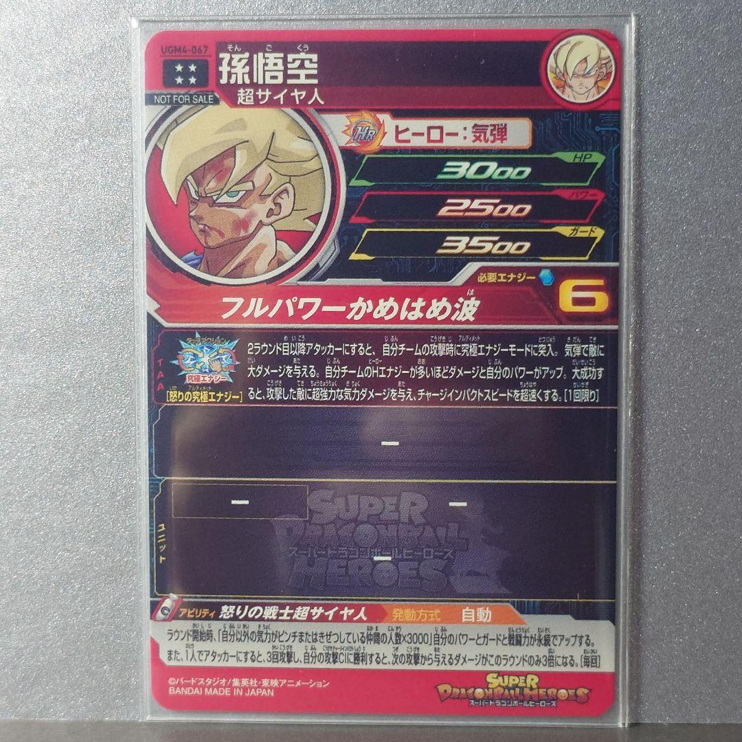 「美品」孫悟空 UGM4-067 ドラゴンボールヒーローズ カード