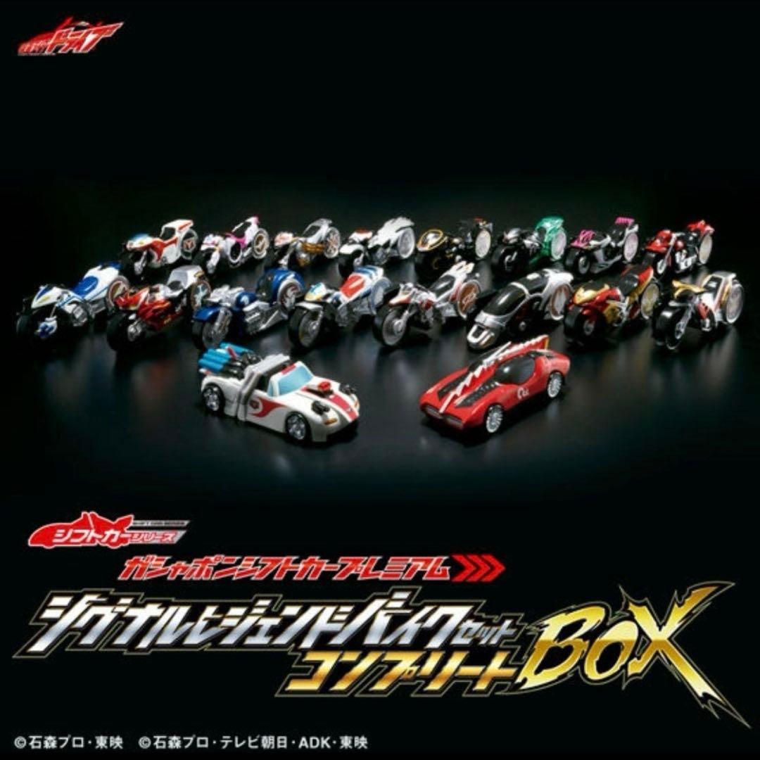 ガシャポンシフトカープレミアム シグナルレジェンドバイクセットコンプリートBOX