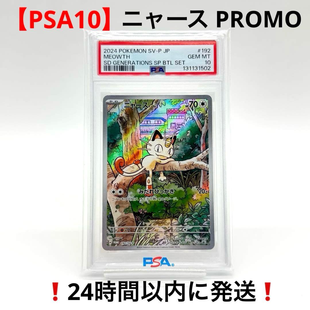 【PSA10】ニャース 192/SV-P スタートデッキ Generations