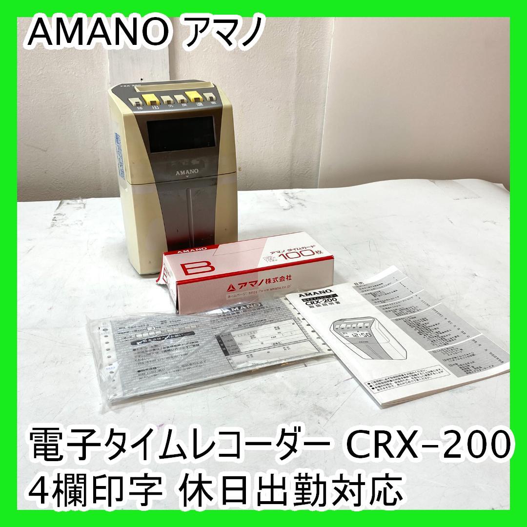 AMANO アマノ 電子タイムレコーダー CRX-200 4欄印字 休日出勤対応