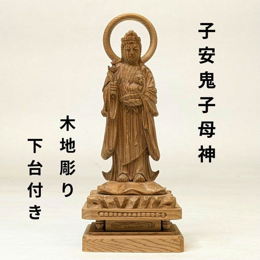 【ゲリラセール・新品】 子安鬼子母神　木地彫り　下台付　高さ約13cm　鬼子母神