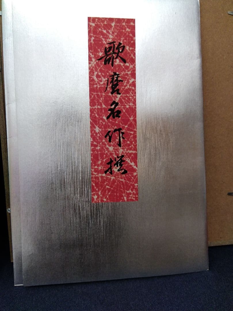 2026.1/31まで喜多川歌麿名作撰の中の2枚1組　復刻浮世絵　新品額1面付き