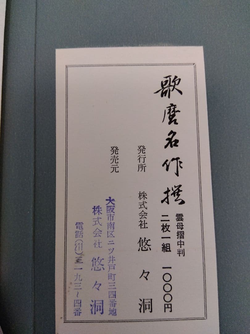 2026.1/31まで喜多川歌麿名作撰の中の2枚1組　復刻浮世絵　新品額1面付き