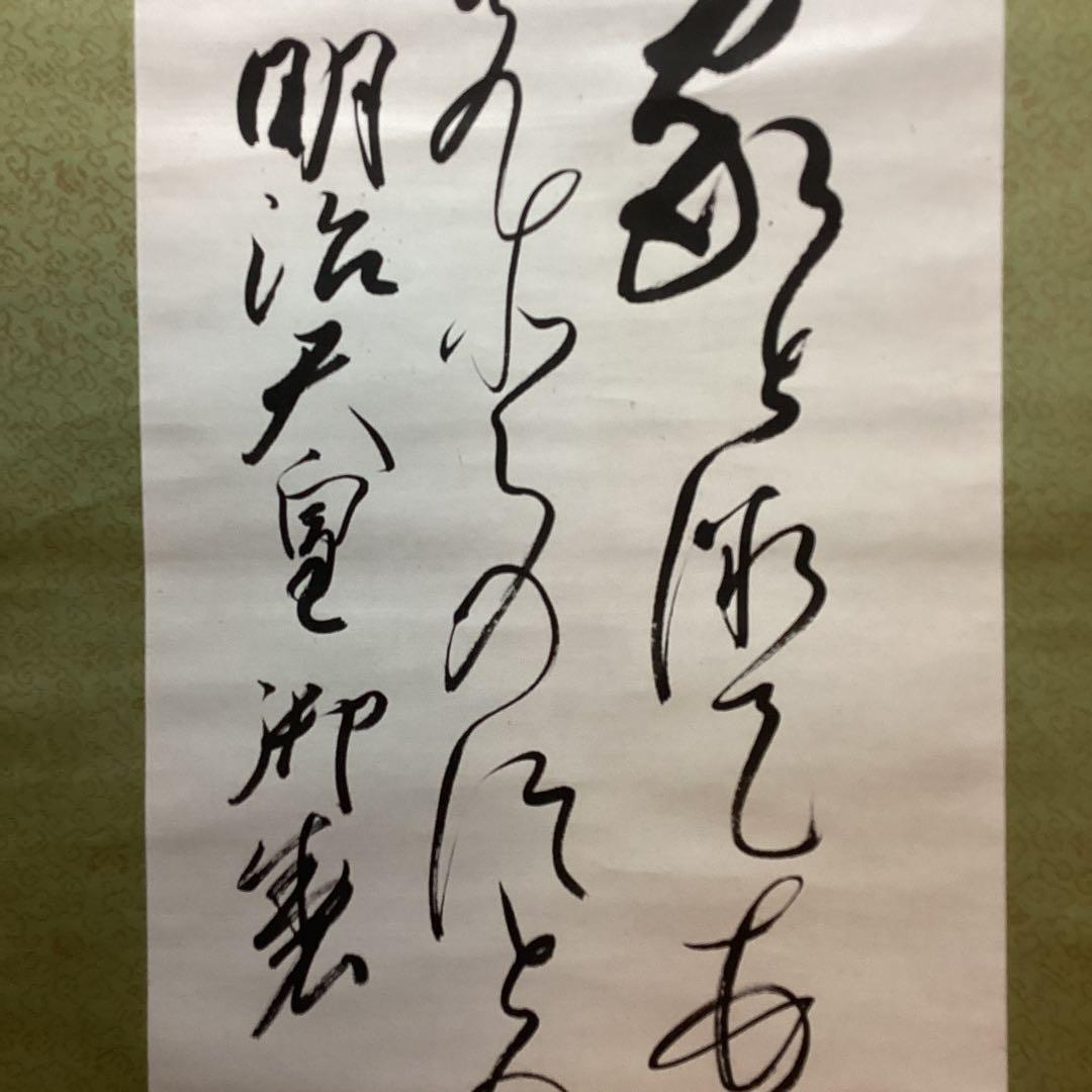千葉胤明　　明治天皇御製　　《　和歌書　紙本　肉筆書　》　模写　掛軸　　NO32