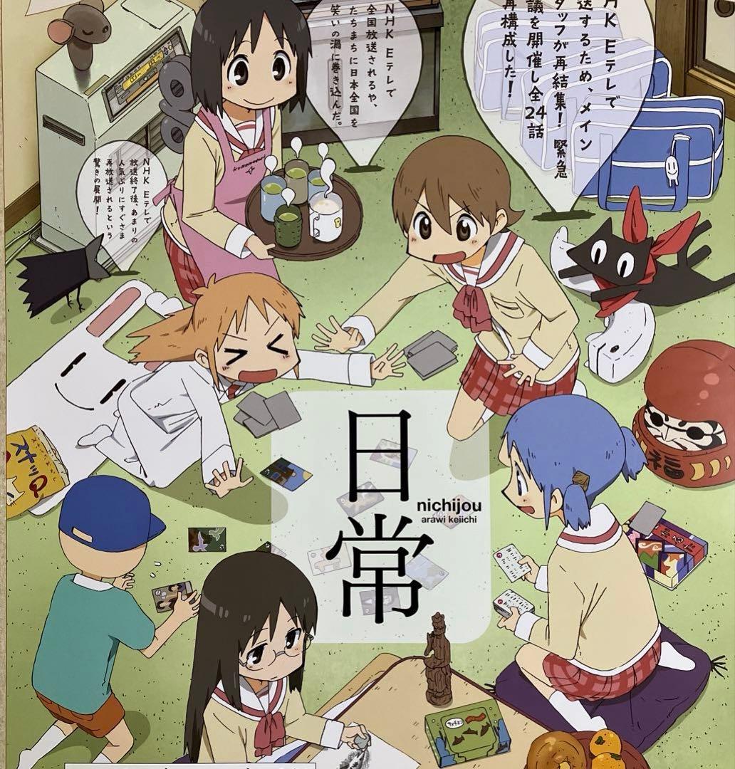 『日常』販促ポスター　あらゐけいいち　西屋太志　非売品　京都アニメーション