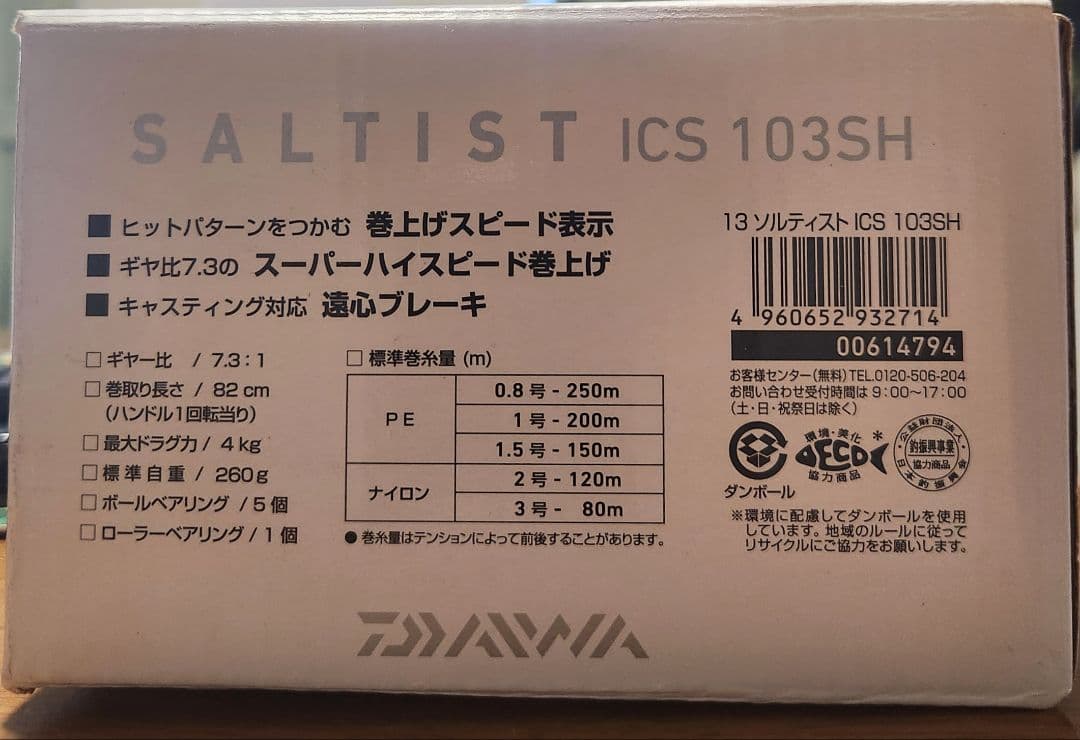 ダイワDAIWAソルティスト ICS103SH
