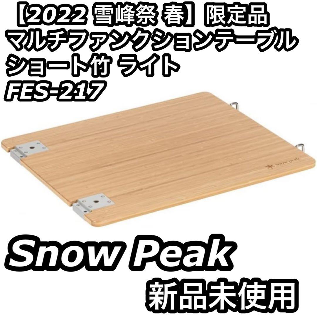 スノーピーク マルチファンクションテーブル ショート竹 ライト FES-217