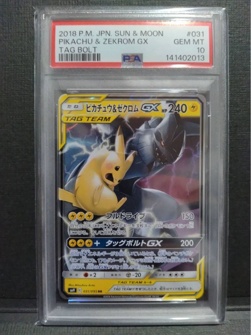 【psa10】ピカチュウ&ゼクロムgx rr