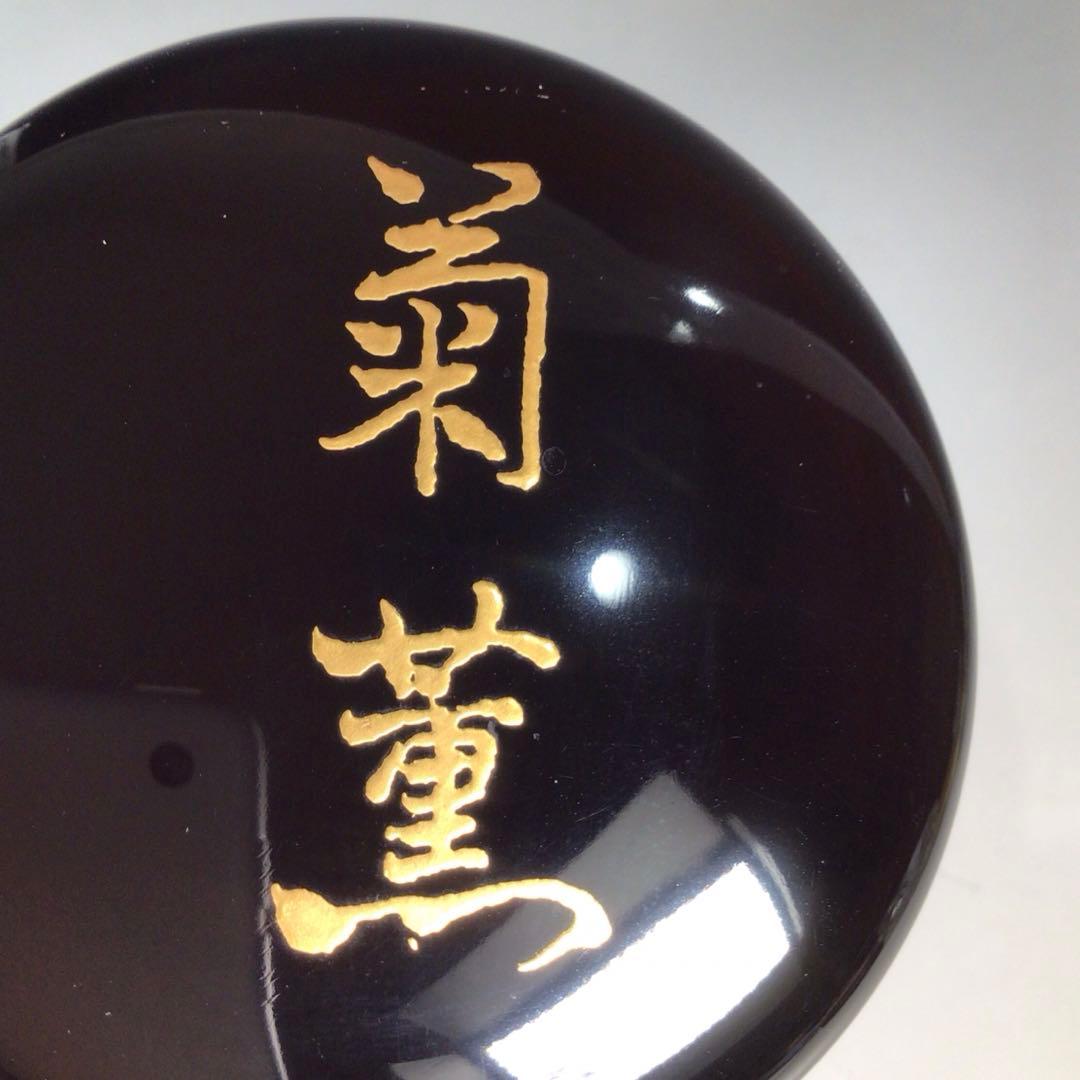 Ｎ７２８　棗　『岡本漆専堂作』『八幡宗豊　文字』『菊薫』『大棗』　共箱　茶道具