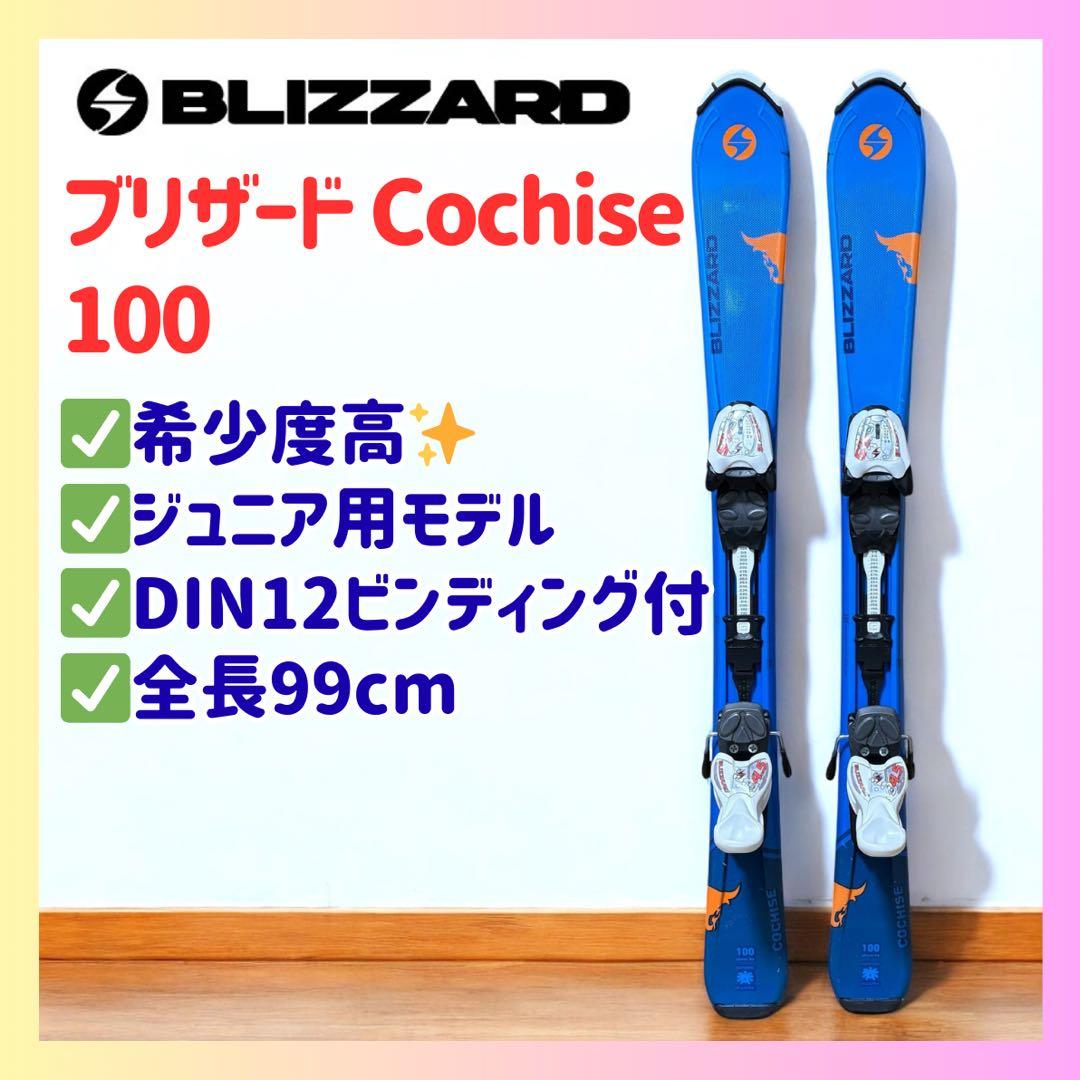 【希少モデル】Blizzard Cochise 99cm ジュニア用 スキー板