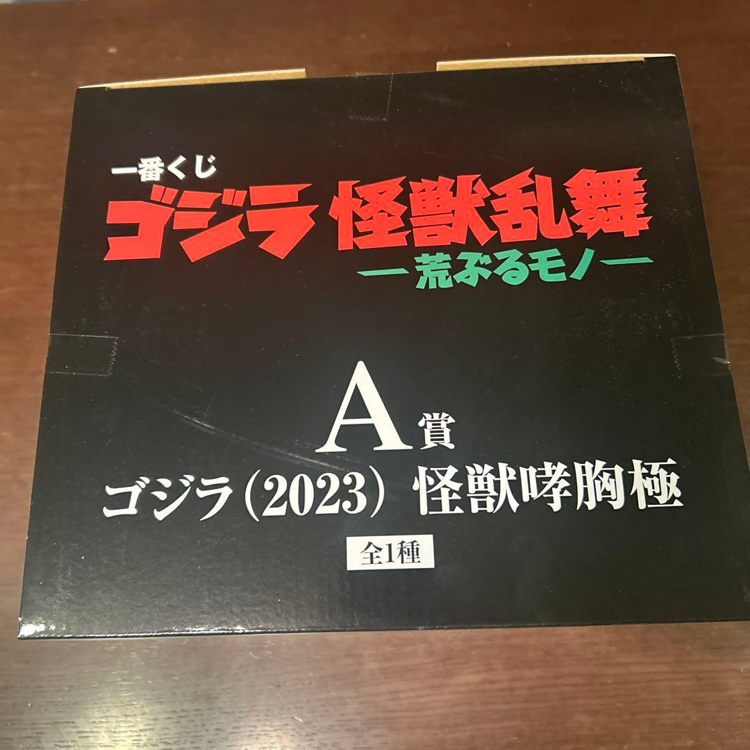 一番くじ　ゴジラ　怪獣乱舞　　　　 A賞ゴジラ(2023)怪獣哮胸極