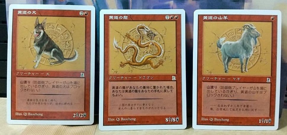 MTG 黄道 PTK 十二支 黄道の龍　他 コンプリートセット