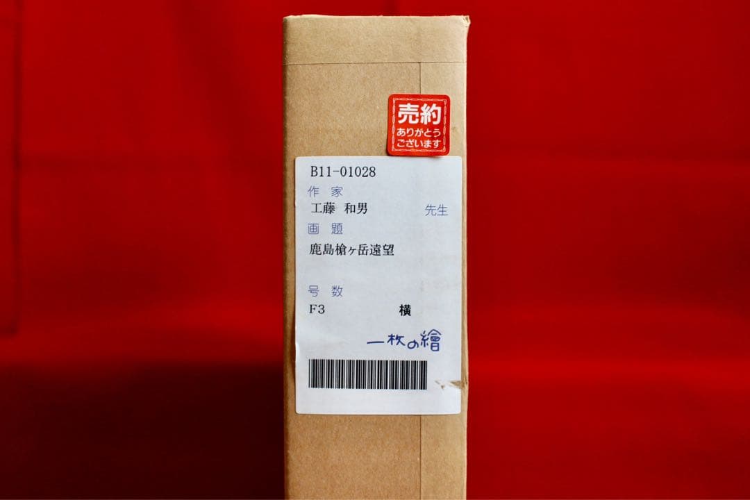 こころの風景コレクション【工藤和男　鹿島槍ヶ岳遠望】購入金額より60％お値引き！