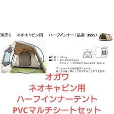 オガワネオキャビン用のハーフインナーテントとPVCマルチシートのセット
