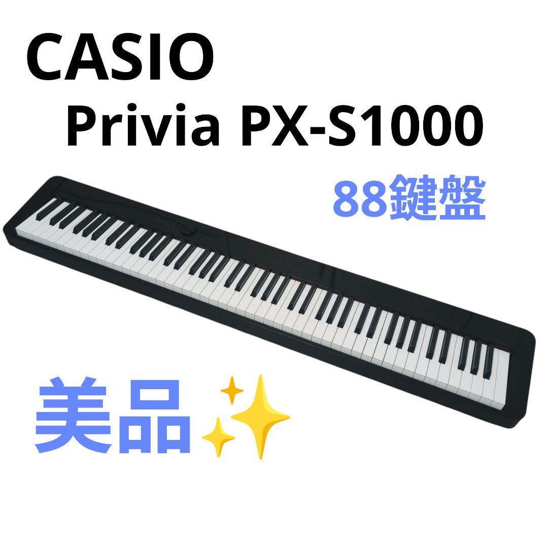 カシオ Privia PX-S1000 黒 電子ピアノ 88鍵盤