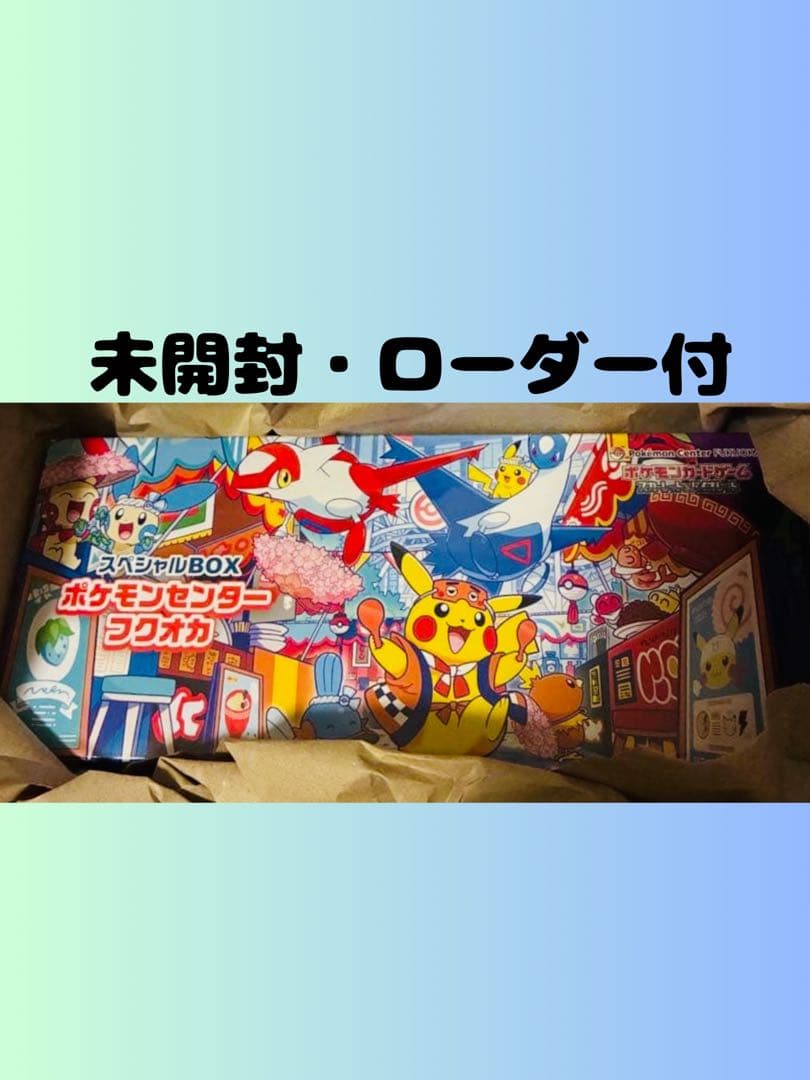 【未開封・アクリルローダー付】ポケモンセンター フクオカ スペシャルボックス