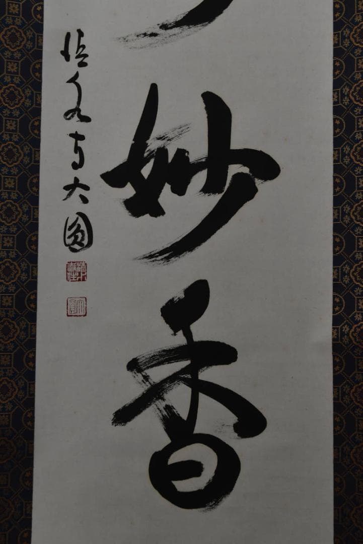 真作】清水寺管長/松本大圓/心清聞妙香/茶道具/茶掛/掛軸/名家伝来/AA-25