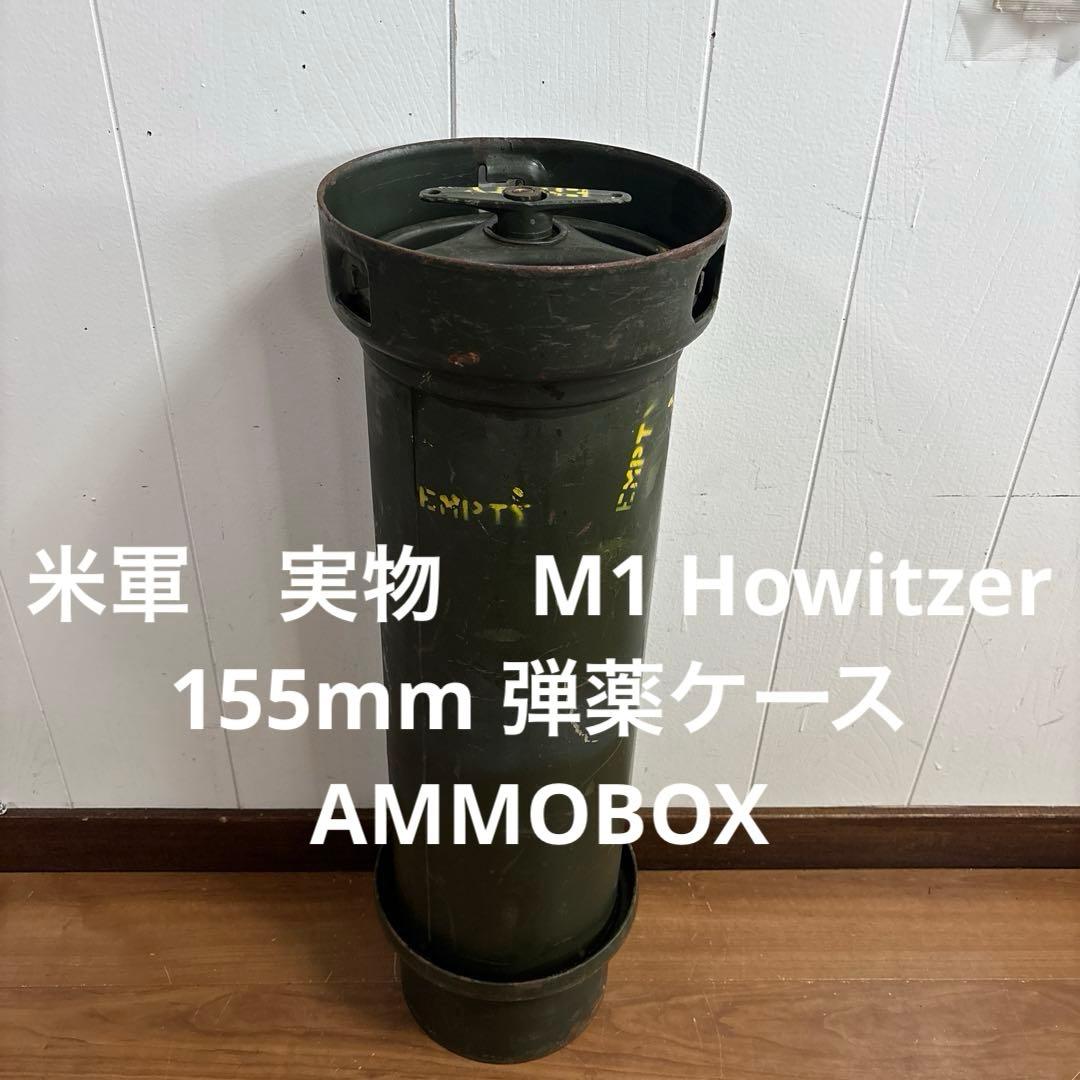 米軍　実物　M1 Howitzer 155mm 弾薬ケース　AMMOBOXケース