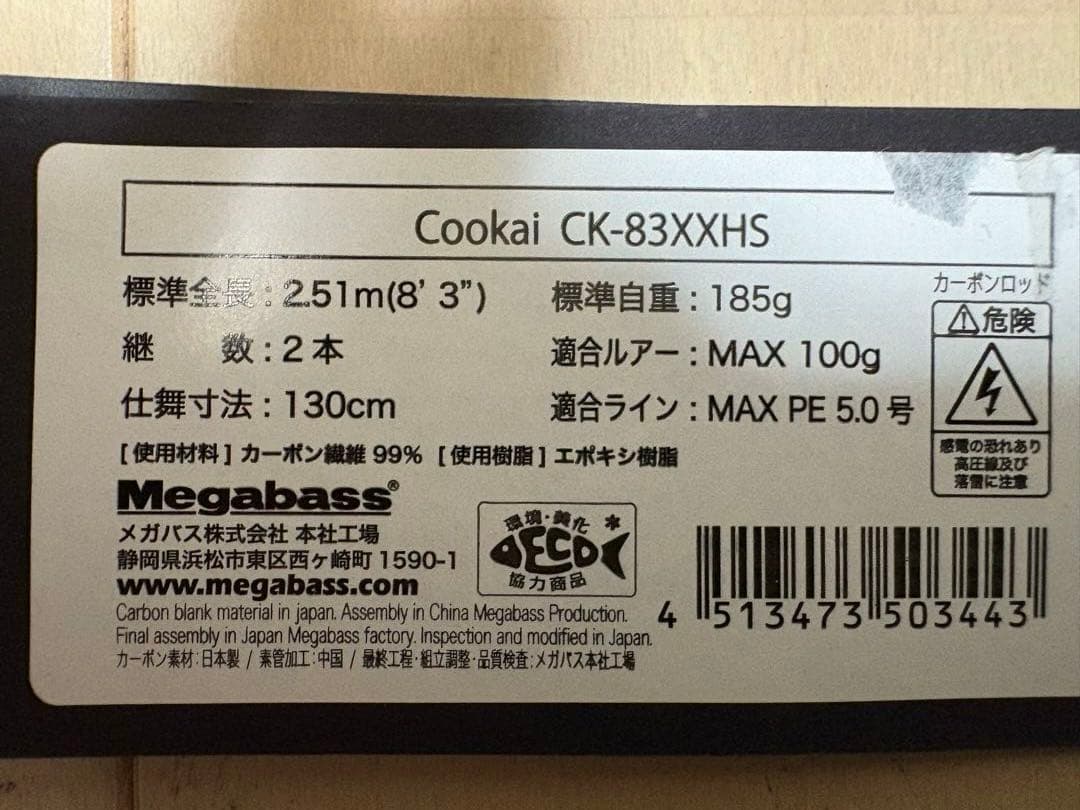 メガバス シーバスロッド Cookai(空海) CK-83XXHS